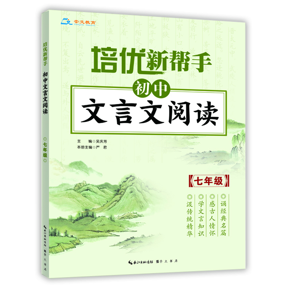 培优新帮手·初中文言文阅读七年级