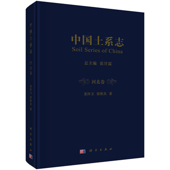 [正版图书]中国土系志河北卷