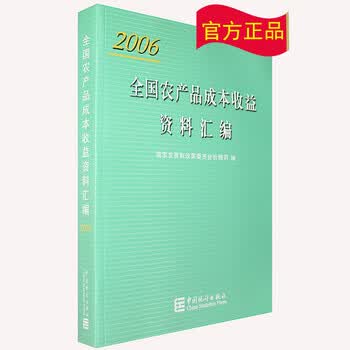 2006全国农产品成本收益资料汇编