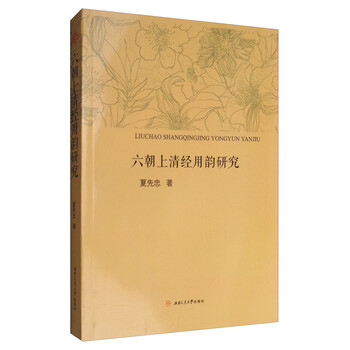 六朝上清经用韵研究