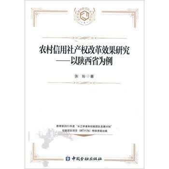农村信用社产权改革效果研究--以陕西省为例