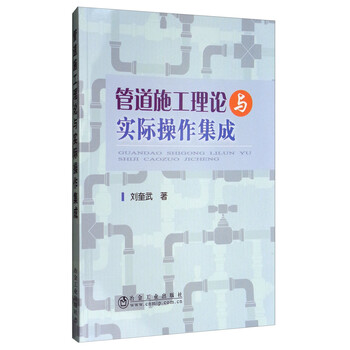 管道施工理论与实际操作集成