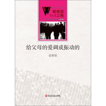 微阅读1+1工程：给父母的爱调成振动的