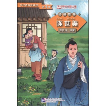 学汉语分级读物（第1级）·民间故事：陈世美