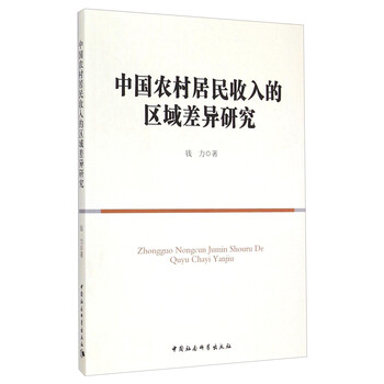 中国农村居民收入的区域差异研究