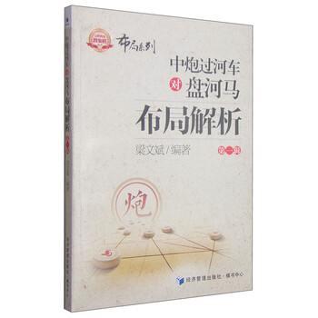 金牌教练教象棋丛书·布局系列：中炮过河车对盘河马布局解析（第一辑）