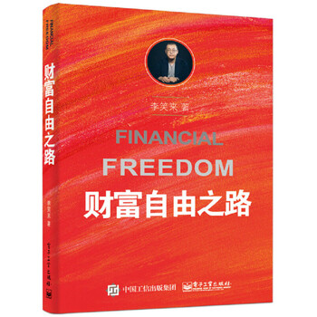 财富自由之路 李笑来