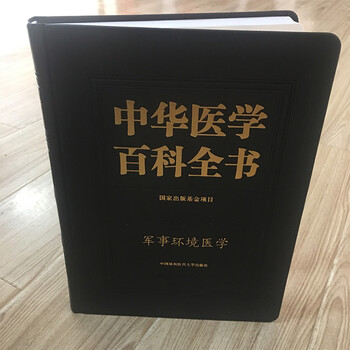  中华医学百科全书 军事与特种医学 军事环境医学 中国协和医科大学出版社 978
