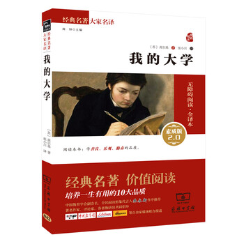我的大学 新版/经典名著 大家名译（ 无障碍阅读 全译本）
