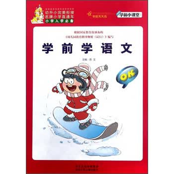 学前学语文/学前小课堂