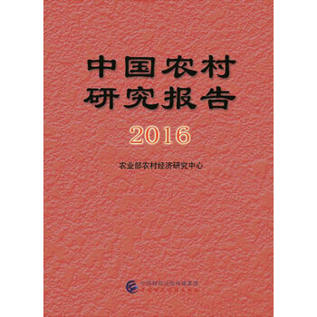 中国农村研究报告2016