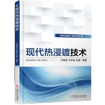 现代热浸镀技术 热浸镀锌技术基础书籍