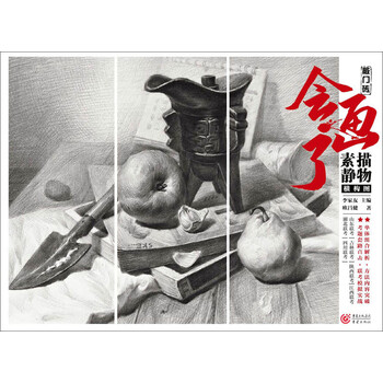 [正版图书]会画了：素描静物