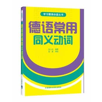 德语常用同义动词 张人礼著 9787560003399