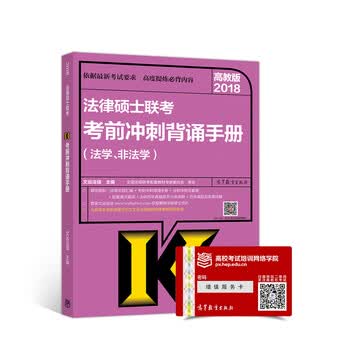 2018-法律硕士联考考前冲刺背诵手册-高教版-(法学.非法学)9787040480894