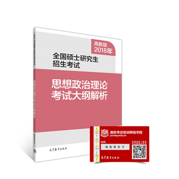 2018思想政治理论考试大纲解析9787040480672高等教育教育