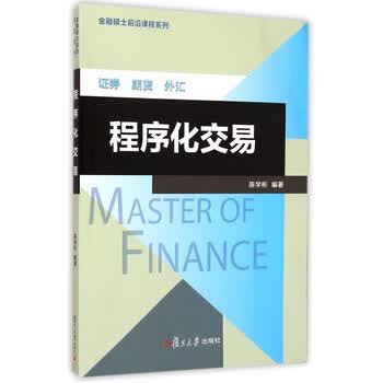 金融硕士前沿课程系列：程序化交易