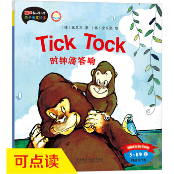 丽声我的第一套亲子英文绘本：时钟滴答响（5-6岁上 点读版）