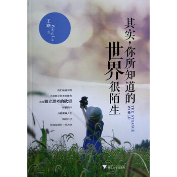 其实你所知道的世界很陌生