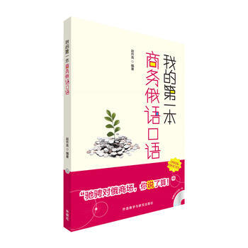 我的本商务俄语口语 赵作英 9787513576581