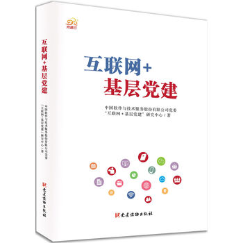 互联网+基层党建