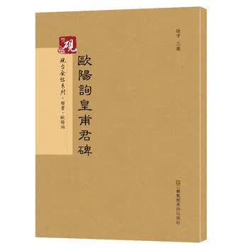砚台金帖系列.欧阳询黄埔君碑/书法碑帖系列