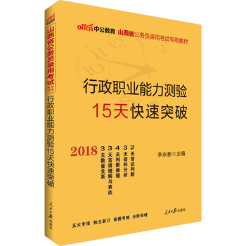 中公版·2018山西省公务员录用考试专用教材：行政职业能力测验15天快速突破