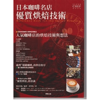 台版 日本咖啡名店優質烘焙技術