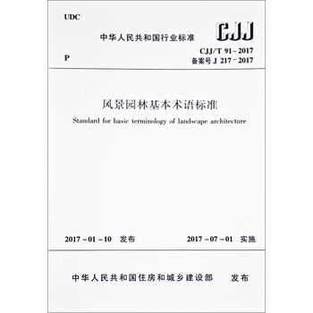 风景园林基本术语标准 CJJ/T 91-2017