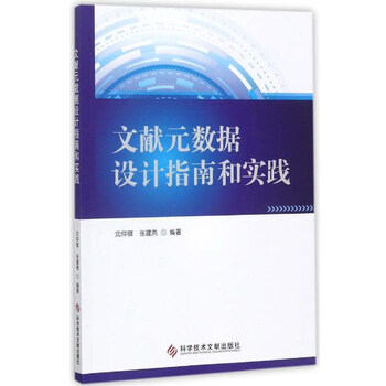 【正版新书】文献元数据设计指南和实践   9787518928606