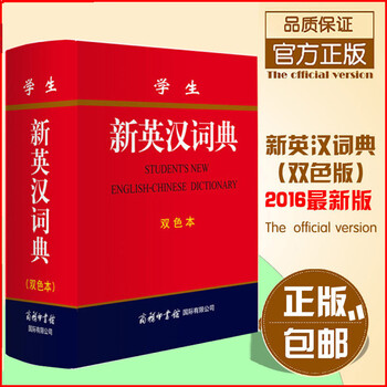 学生新英汉词典双色本商务印书馆初高中大小学生辞典新版精装翻译常备汉英大词典字典英汉互译牛津