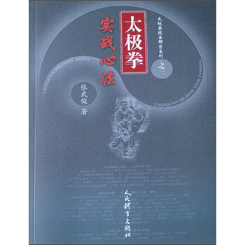 太极拳实战心法/太极拳技击解密系列