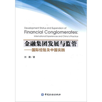 金融集团发展与监管 国际经验及中国实践