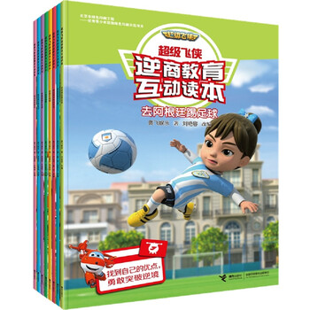 超级飞侠逆商教育互动读本（套装全8册）