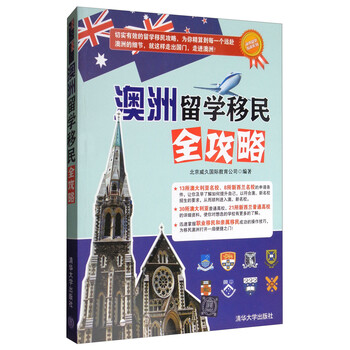 【正版新书】澳洲留学~~全攻略   9787302314400
