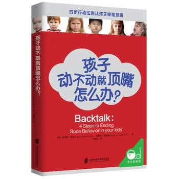 孩子动不动就顶嘴怎么办？