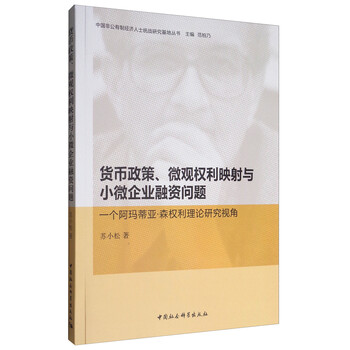货币政策、微观权利映射与小微企业融资问题：一个阿玛蒂亚·森权利理论研究视角
