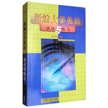 新编大学英语语法与练习（2017版）