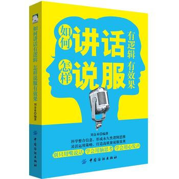 如何讲话有逻辑，怎样说服有效果