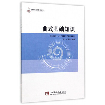 [正版图书]曲式基础知识/21世纪音乐教育丛书