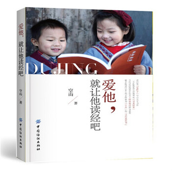 爱他就让他读经吧