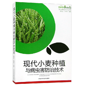 现代小麦种植与病虫害防治技术 图文本 品种选择 标准化生产的播种管理 无公害施肥栽培 安全