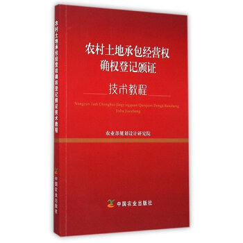 农村土地承包经营权确权登记颁证技术教程