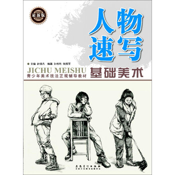 基础美术 人物速写（最新版）