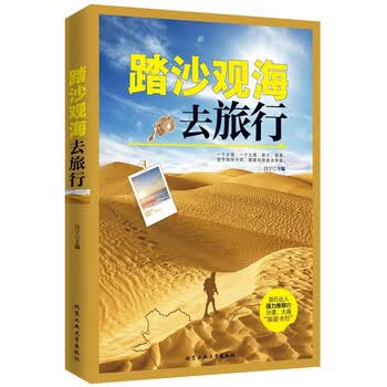 踏沙观海去旅行9787563942381