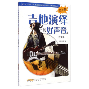 正版 吉他演绎的好声音之欧美篇9787539650616