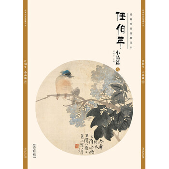经典绘画临摹范本任伯年小品篇（六）
