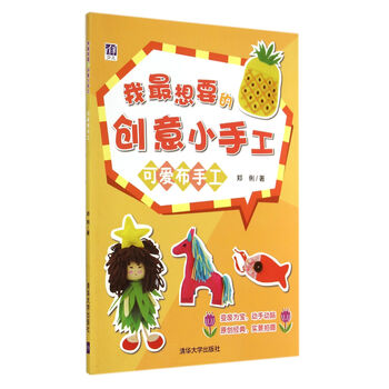 我*想要的创意小手工(可爱布手工)