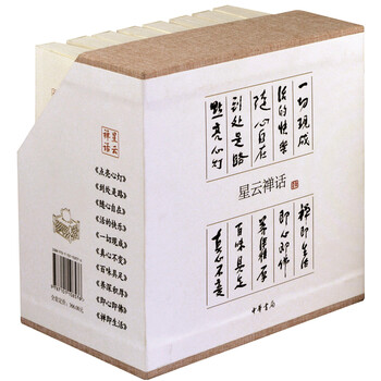 星云禅话-全10册