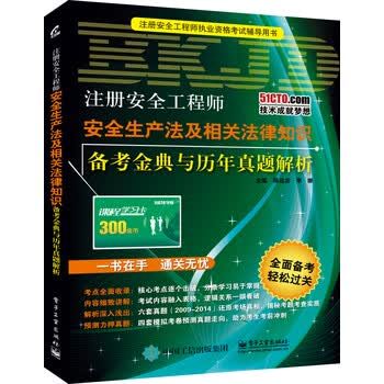 注册安全工程师：安全生产法及相关法律知识备考金典与历年真题解析